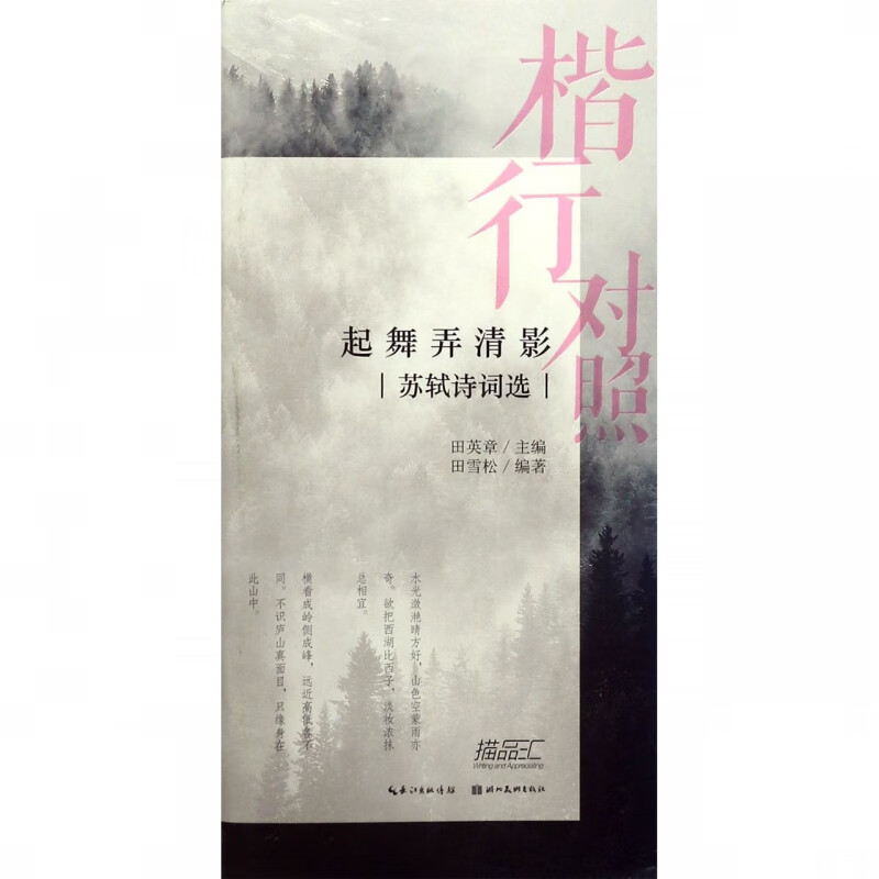 起舞弄清影(苏轼诗词选)/楷行对照