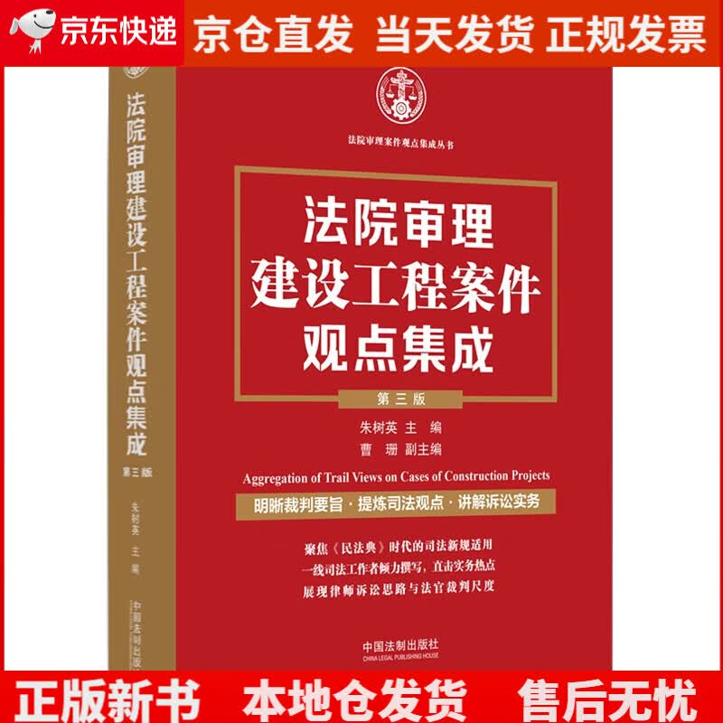 法院审理建设工程案件观点集成（第三版）《现货速发》，