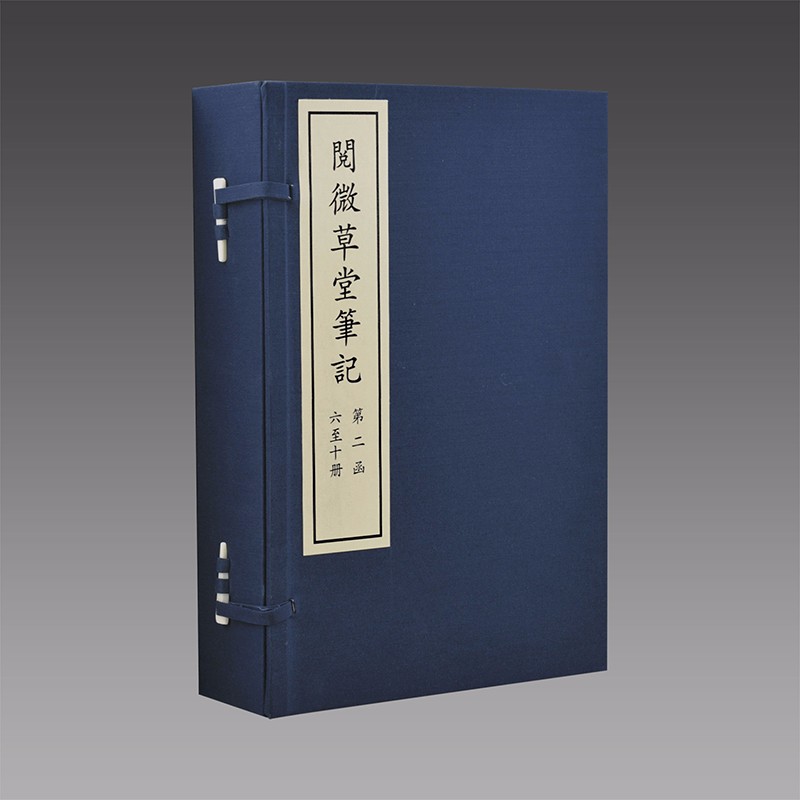 【三希堂藏书】阅微草堂笔记 2函10册 宣纸线装