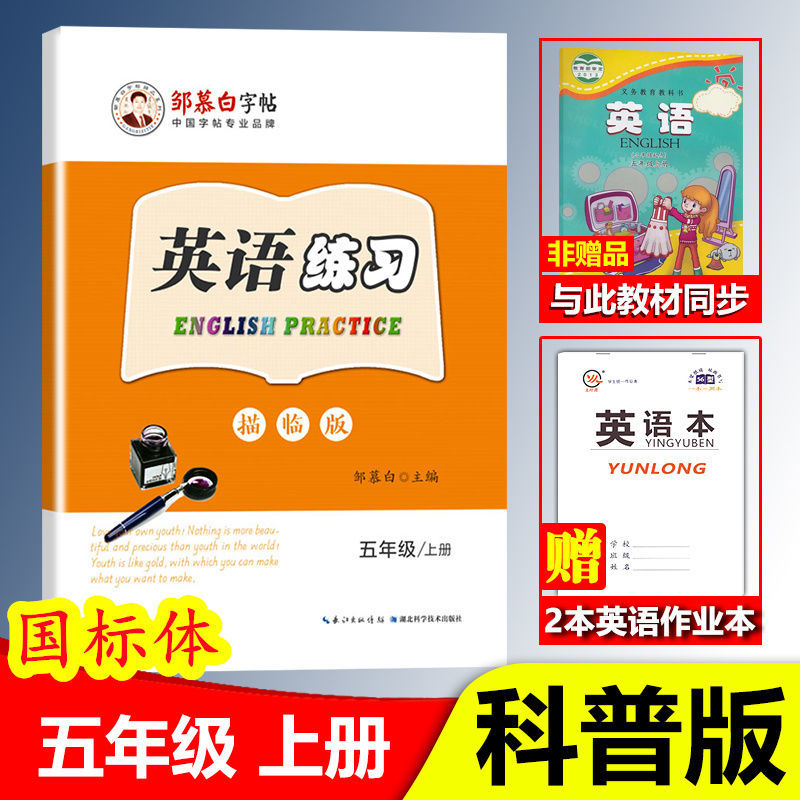 英语练习科普版英语字帖三四五六年级上册下册英语同步描摹练字帖 五年级上册 赠2个英语本 英语练习科普版 国标体