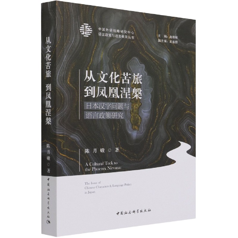 从文化苦旅到凤凰涅槃(日本汉字问题与语言政策研究)/中国外语战略研究中心语言政策与