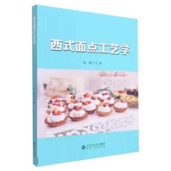西式面点工艺学 刘颜 安徽大学出版社 9787566422859