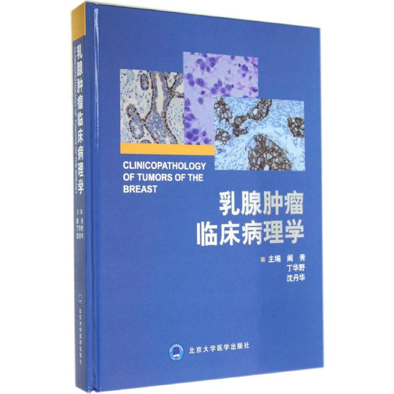 乳腺肿瘤临床病理学