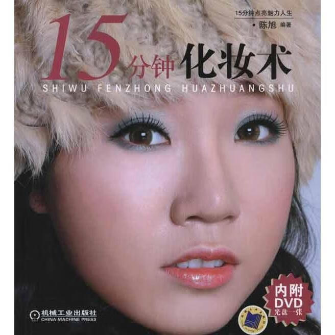 15分钟化妆术【好书，下单速发】