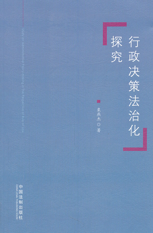 行政决策法治化探究 栗燕杰著【书】