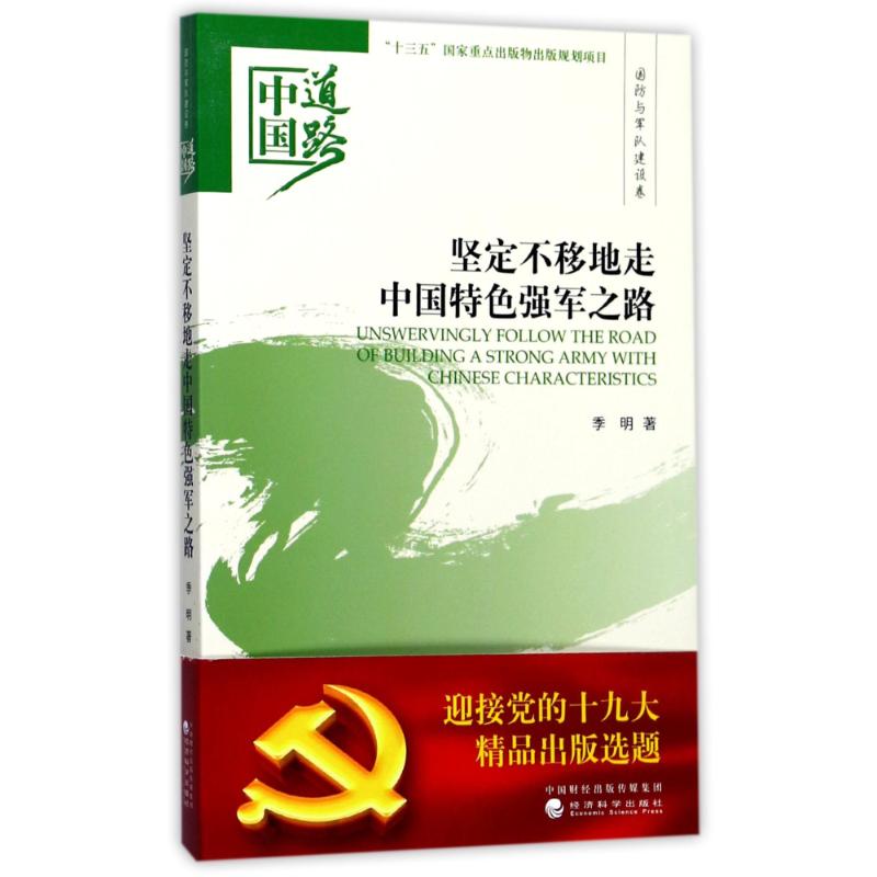 坚定不移地走中国特色强军之路