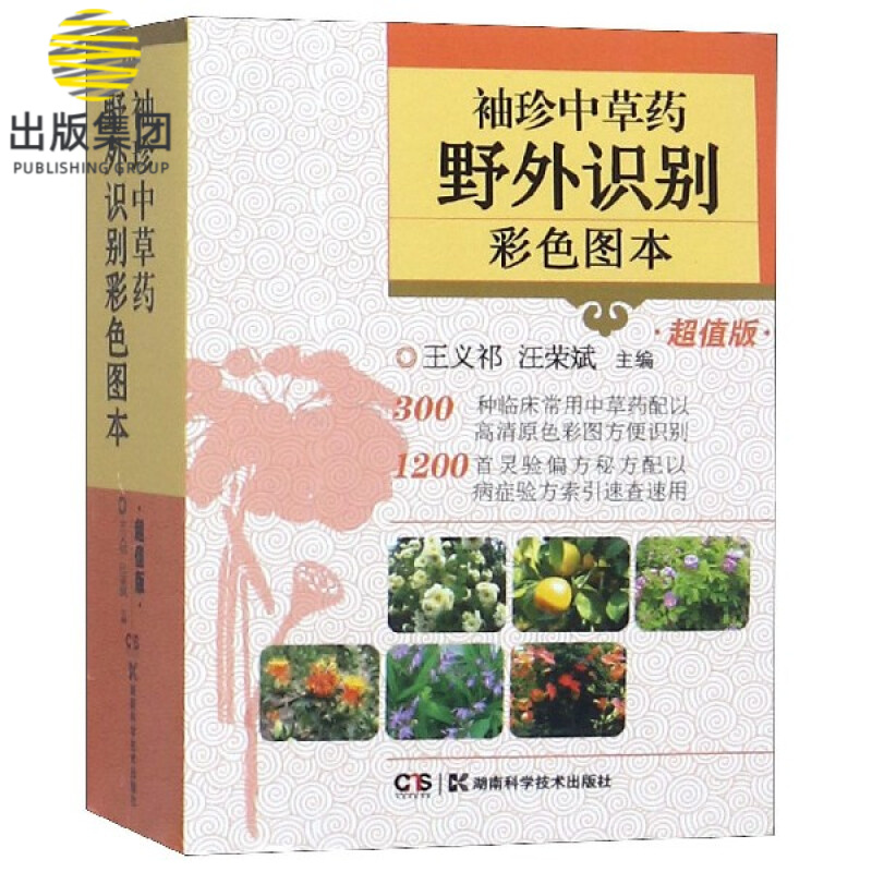 袖珍中草药野外识别彩色图本(超值版)