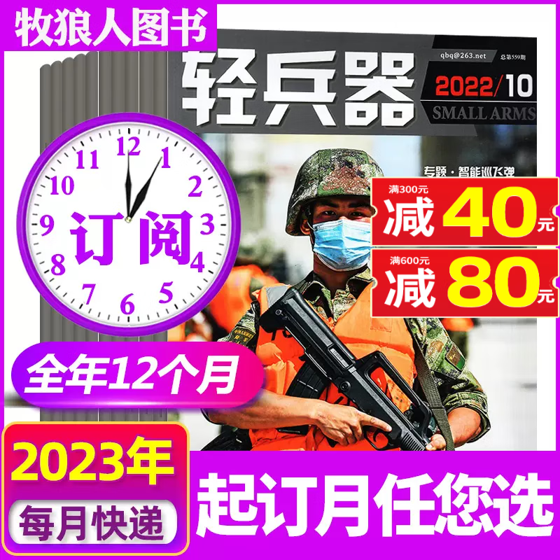 轻兵器杂志2023年9月新【另有新期现货/2022年往期可选】新军事武器装备科普知识非期刊 【全年订阅共12期】2023年1-12月