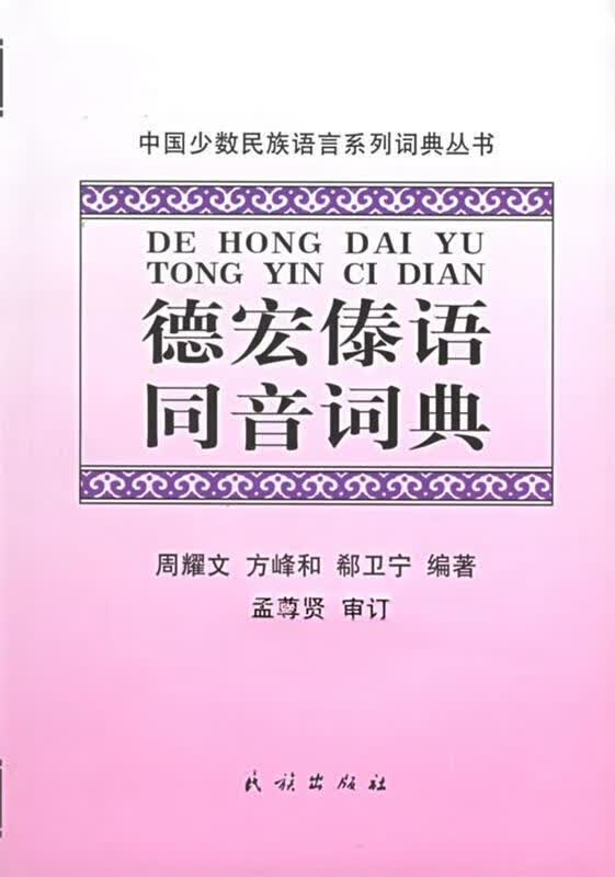 德宏傣语同音词典【特惠】