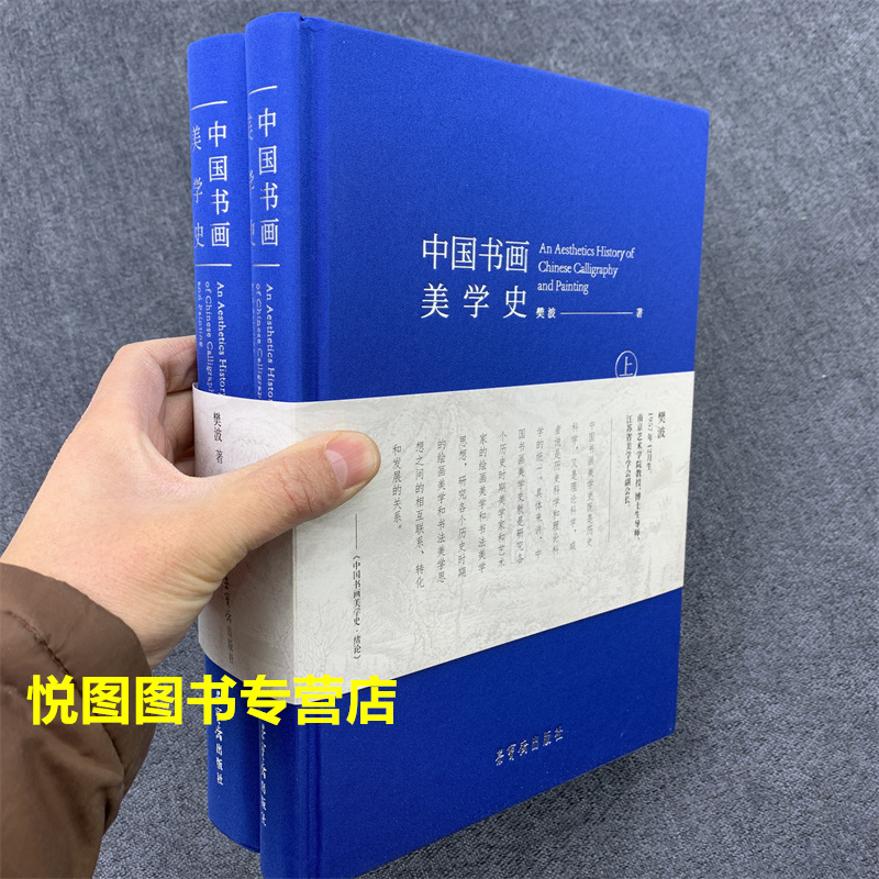 现货 中国书画美学史 16开精装全二册 樊波 荣宝斋出版社 1099页