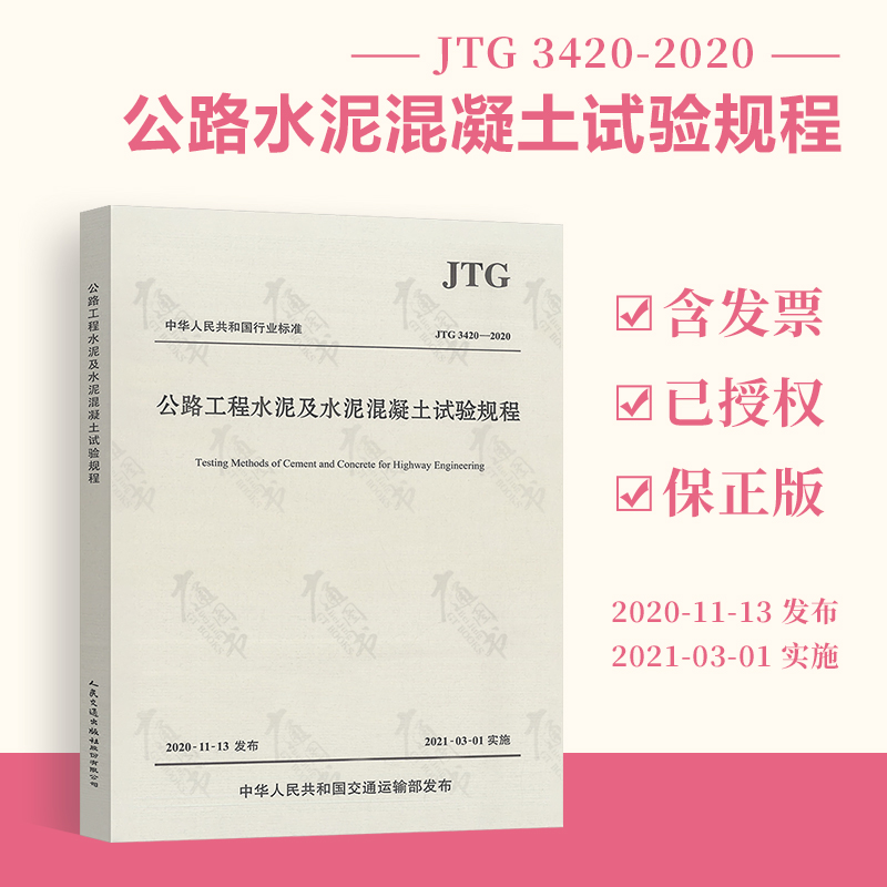 现货 JTG 3420-2020 公路工程水泥及水泥混凝土试验规程 代替JTG E30-2000