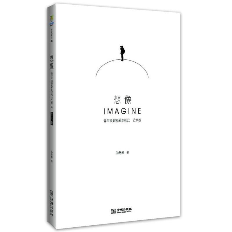 想像:青年摄影家采访笔记