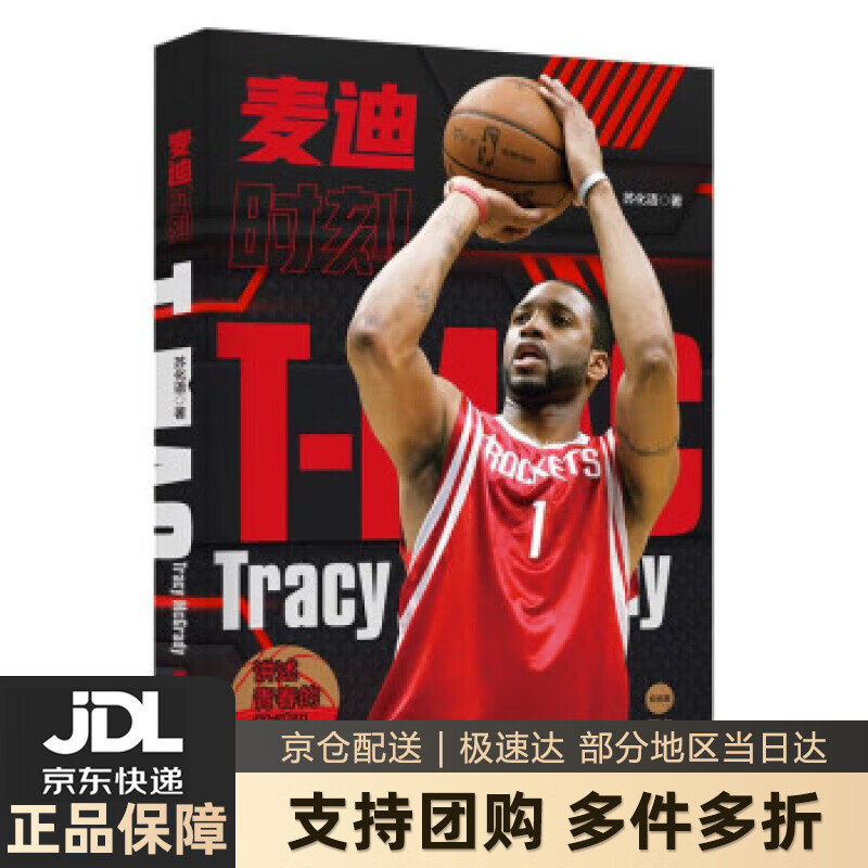 【 送货上门】麦迪时刻 苏化语 北京时代华文书局