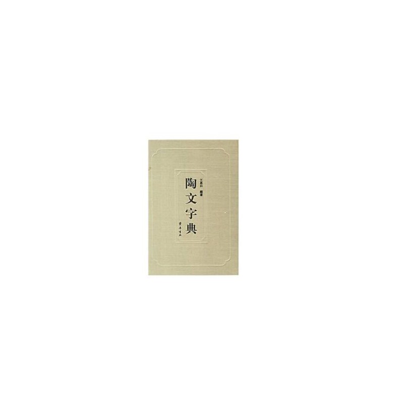 陶文字典 978753331703 齐鲁书社2b28k