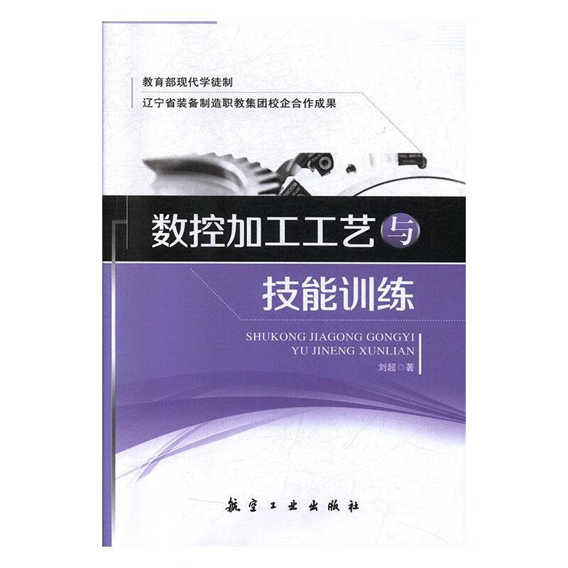 全新现货 数控加工工艺与技能 9787516513958 刘超 中航出版传媒有限责任公司 科学与自