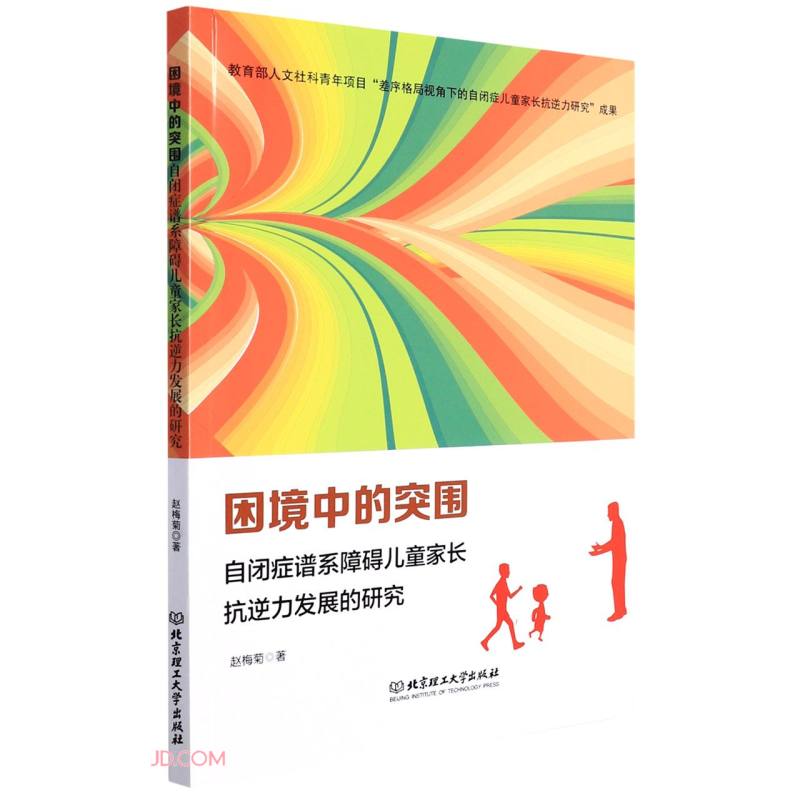 困境中的突围(自闭症谱系障碍儿童家长抗逆力发展的研究)