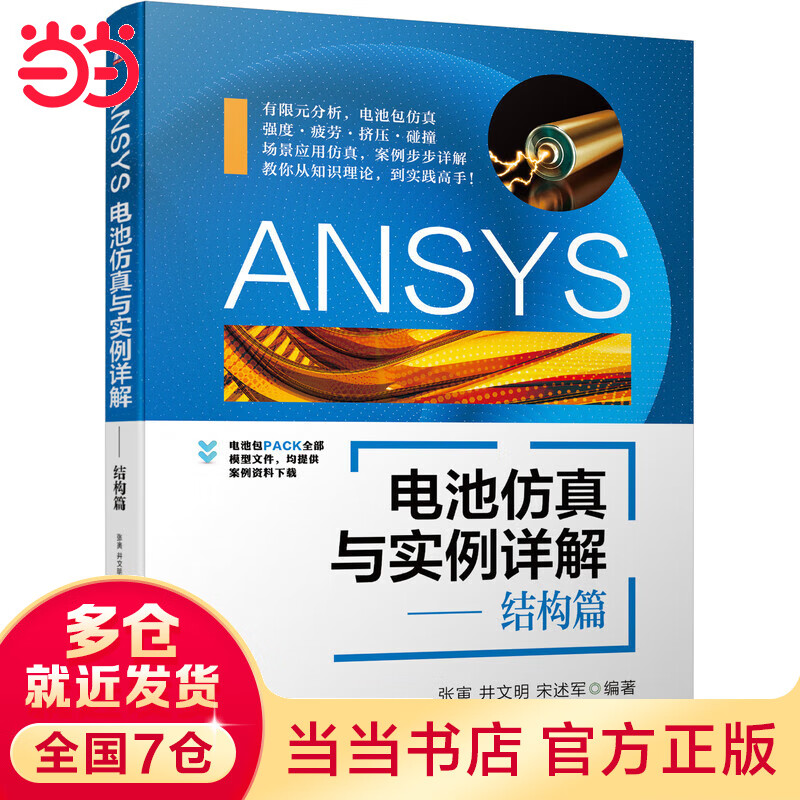 ANSYS电池仿真与实例详解 结构篇
