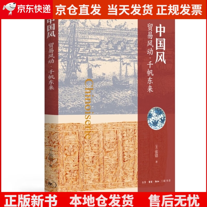 中国风：贸易风动·千帆东来，
