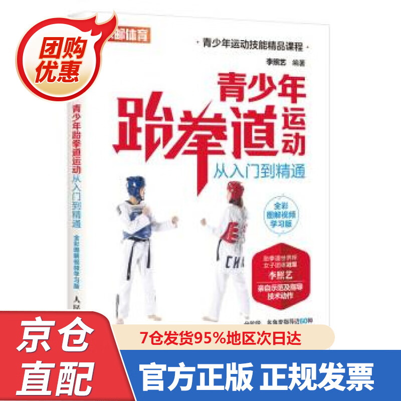 【新书】青少年跆拳道运动从入门到精通 全彩图解视频学习版 9787554299 李照艺 著 人民邮电出