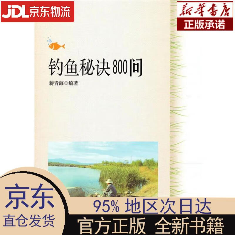钓鱼秘诀800问 上海科学技术文献出版社 蒋青海编著 上海科学技术文献出版社