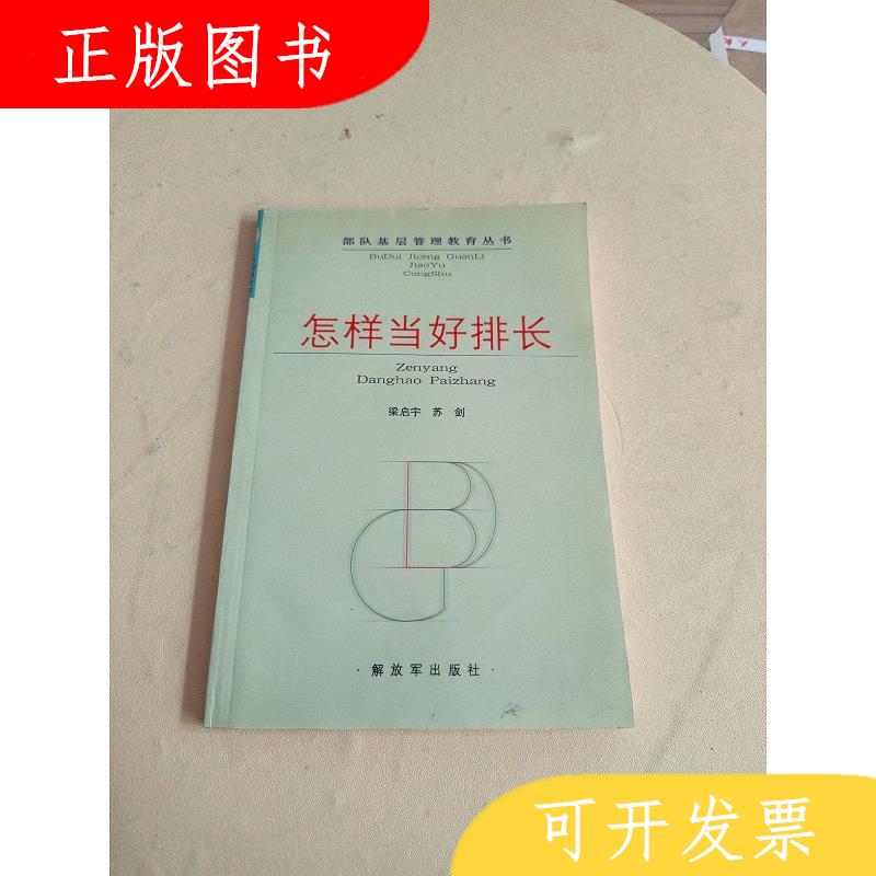 *出版社怎样当好排长9787506547291梁启宇