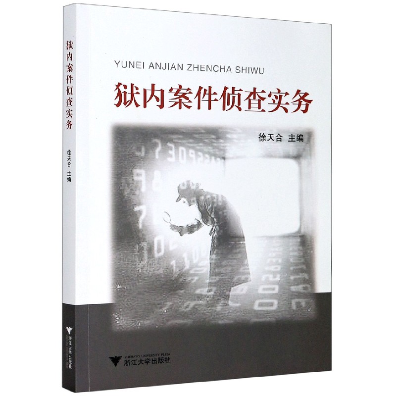 狱内案件侦查实务