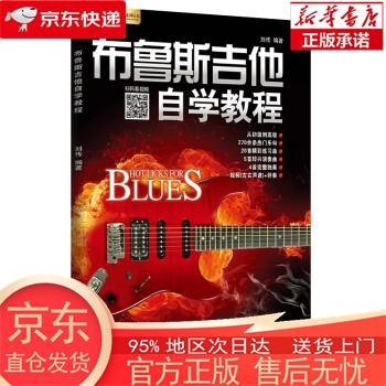 布鲁斯吉他自学教程 刘传 中国财富出版社