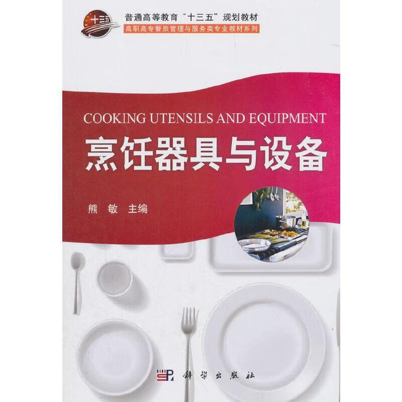 全新现货 烹饪器具与设备 9787030247537 熊敏 科学出版社 烹饪/美食