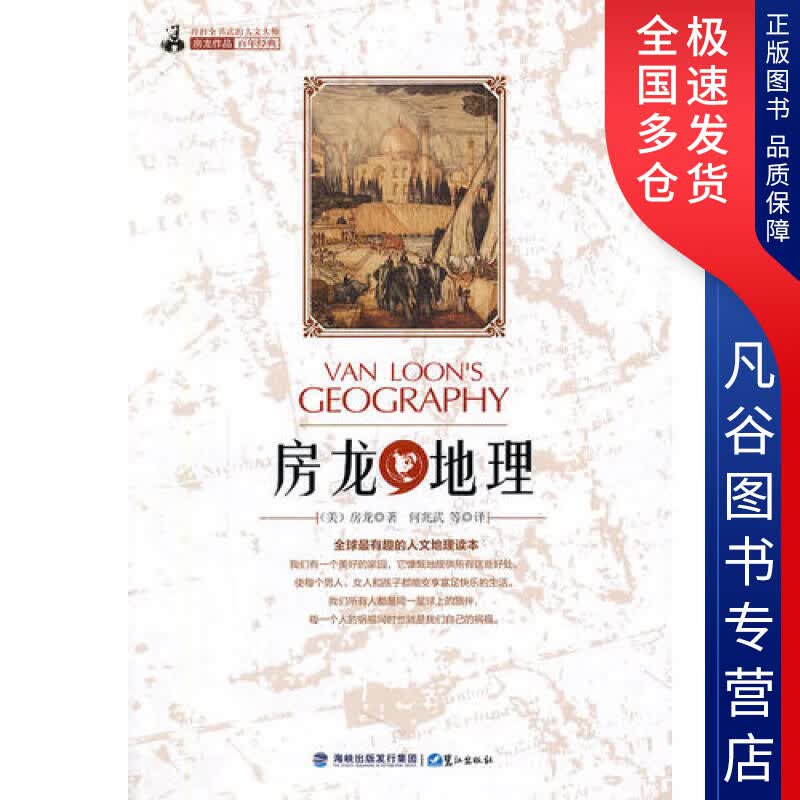 【书】房龙地理9787545901955