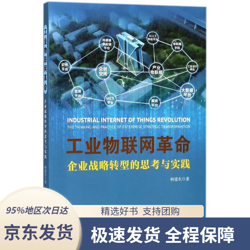 【 京东配送 支持团购】工业物联网革命：企业战略转型的思考与实践