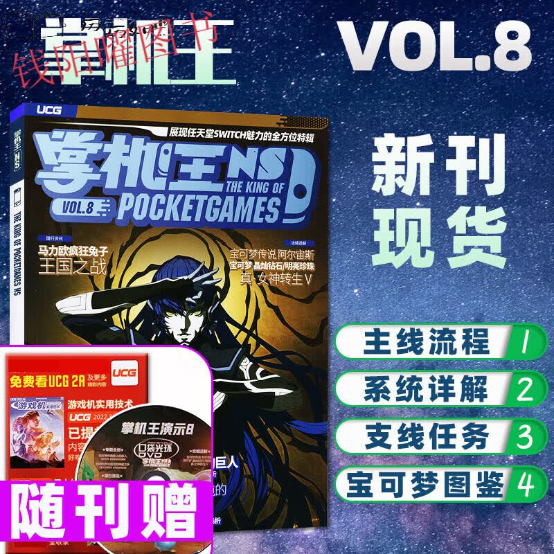 【特处理】《掌机王NS》杂志UCG掌机王NS第7/8辑主线流程系统详解支线任务宝可梦图鉴游戏机实用技 B*掌机王NS第8期 宝可梦传说阿尔宙斯