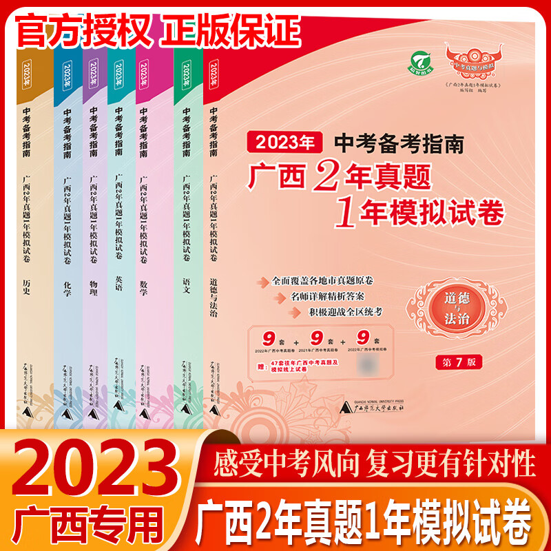 2023版 广西专版 中考备考指南 2年真题1年模拟试卷语文数学英语物理化学九年级中考总复习真题模拟试卷教材 广西壮族自治区 英语
