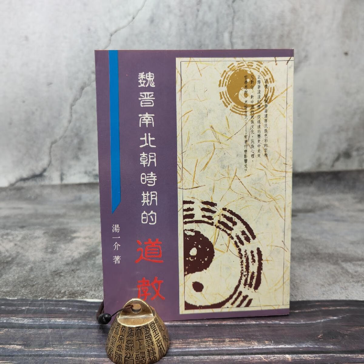 【港台原版】 台湾东大版 汤一介《魏晉南北朝時期的道教》（锁线胶订）