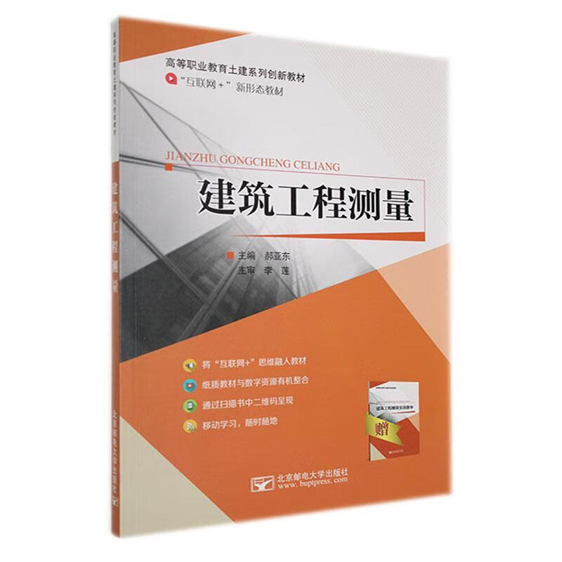 建筑工程测量郝亚东邮电大学出版社