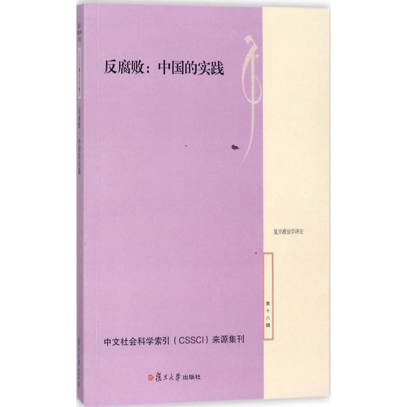 反腐败