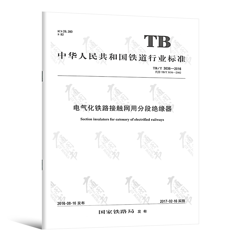 电气化铁路接触网用分段绝缘器 TB/T 3036—2016