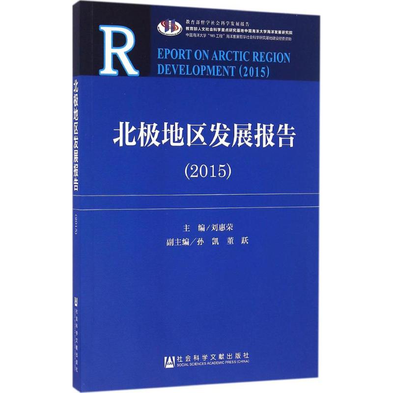 北极地区发展报告.2015
