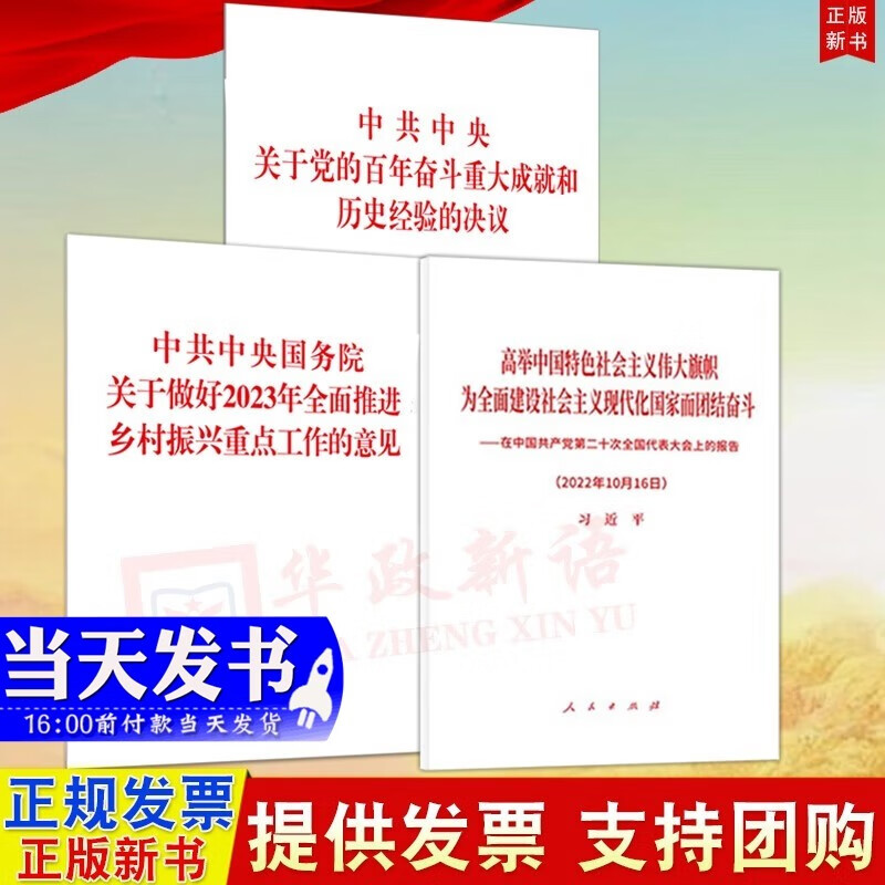 现货3本合集 2023年中央一号文件+党的二十大报告+十九届六中全会决议单行本 中共中央国务院关于做好2023年全面推进乡村振兴重点工作的意见