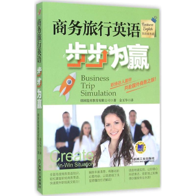 商务旅行英语步步为赢