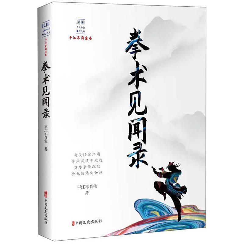 包邮：拳术见闻录 小说   图书
