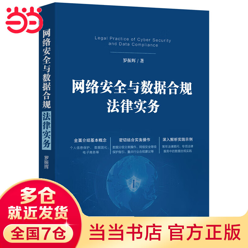 网络安全与数据合规法律实务