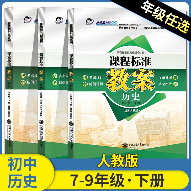 新素质方略中学历史教学参考 七八九年级下册历史教学设计与指导 七年级下册历史