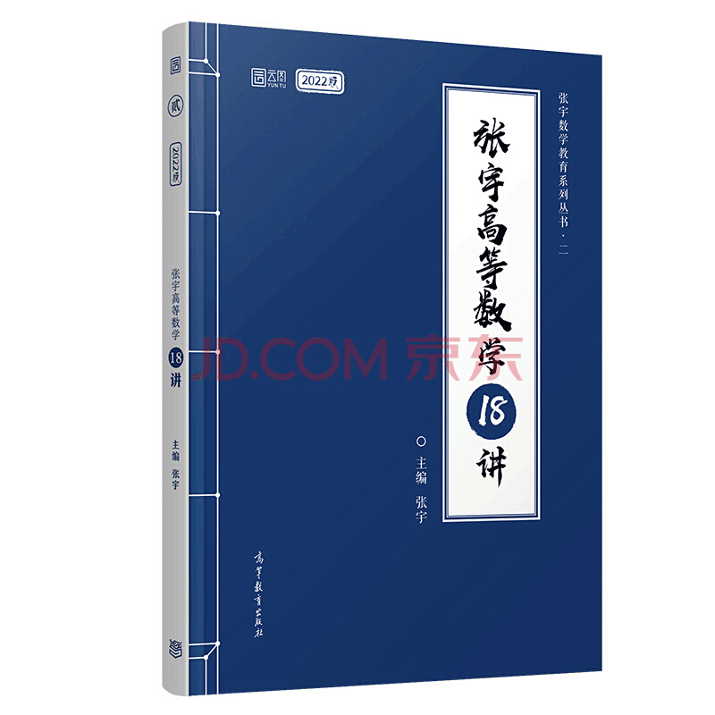 包邮 2022考研数学张宇高等数学18讲 (适用于数1数2数3) 张宇高数十八 预售