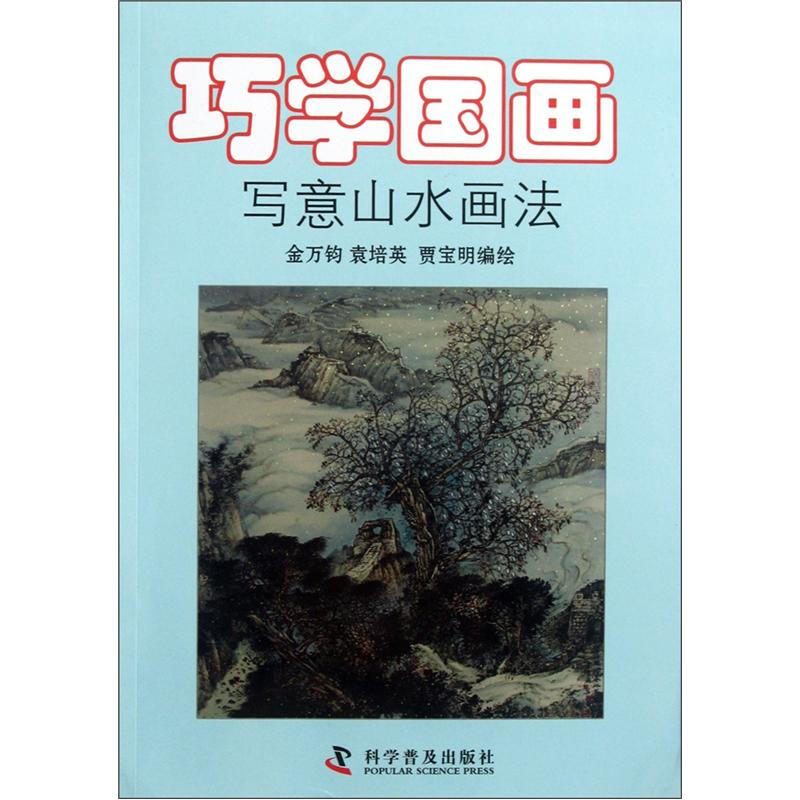 【官方旗舰店】巧学国画：写意山水画法