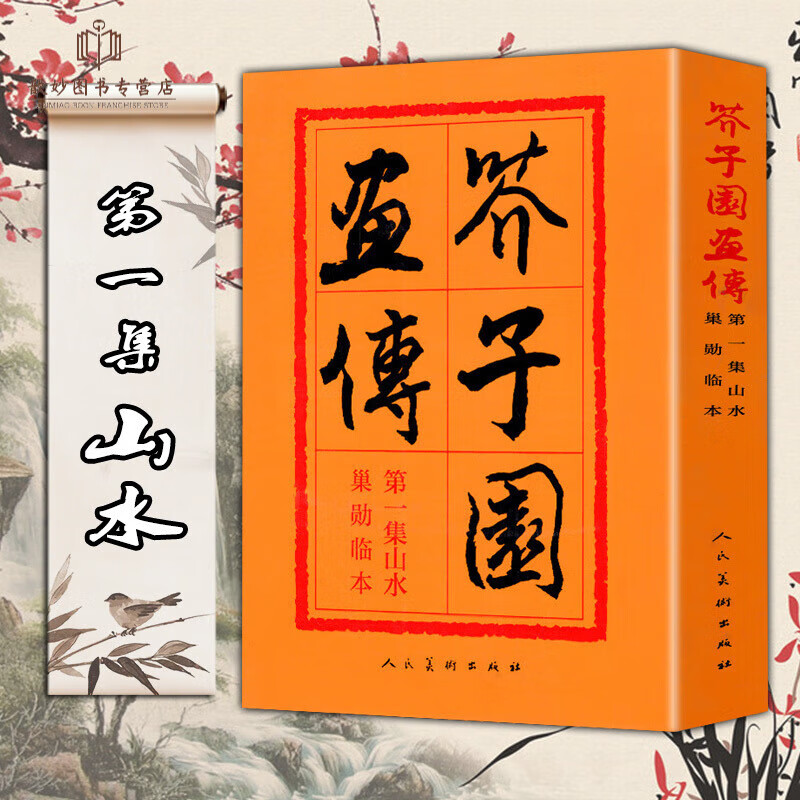 芥子园画谱山水芥子园画传芥子园画谱集山水篇人民美术出版社梅兰竹菊巢勋临本康熙版国画教程白描临摹书
