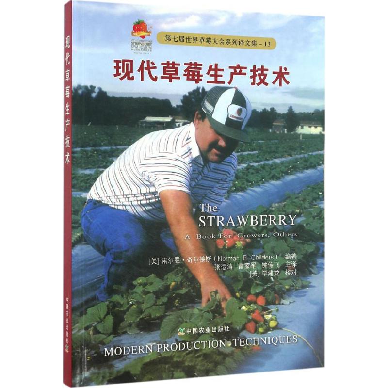 现代草莓生产技术