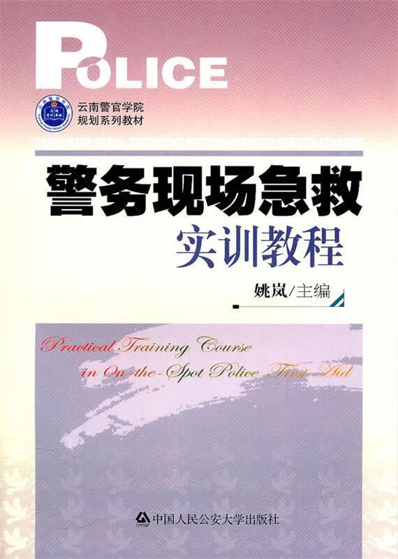 警务现场急救实训教程【，放心购买】