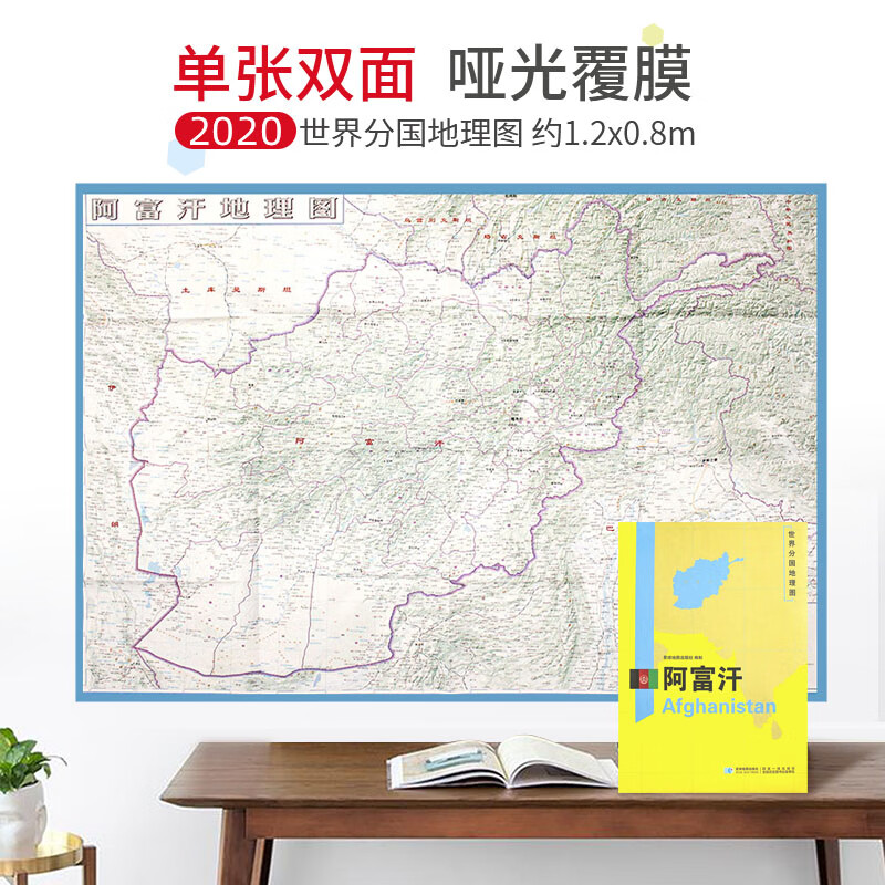 【超详版】阿富汗地图  1240x890mm 大图  世界分国地理图 星球版2020