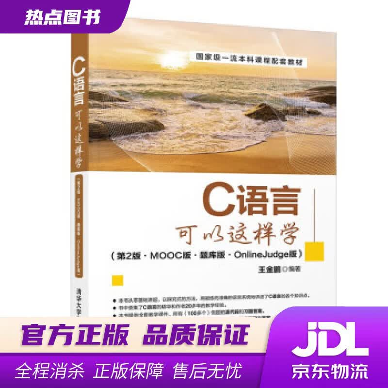 【 官方】C语言可以这样学 王金鹏 清华大学出版社