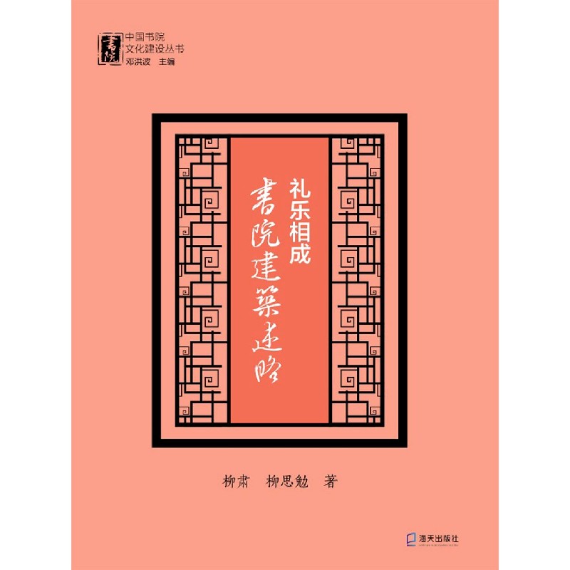 礼乐相成(书院建筑述略)/中国书院文化建设丛书